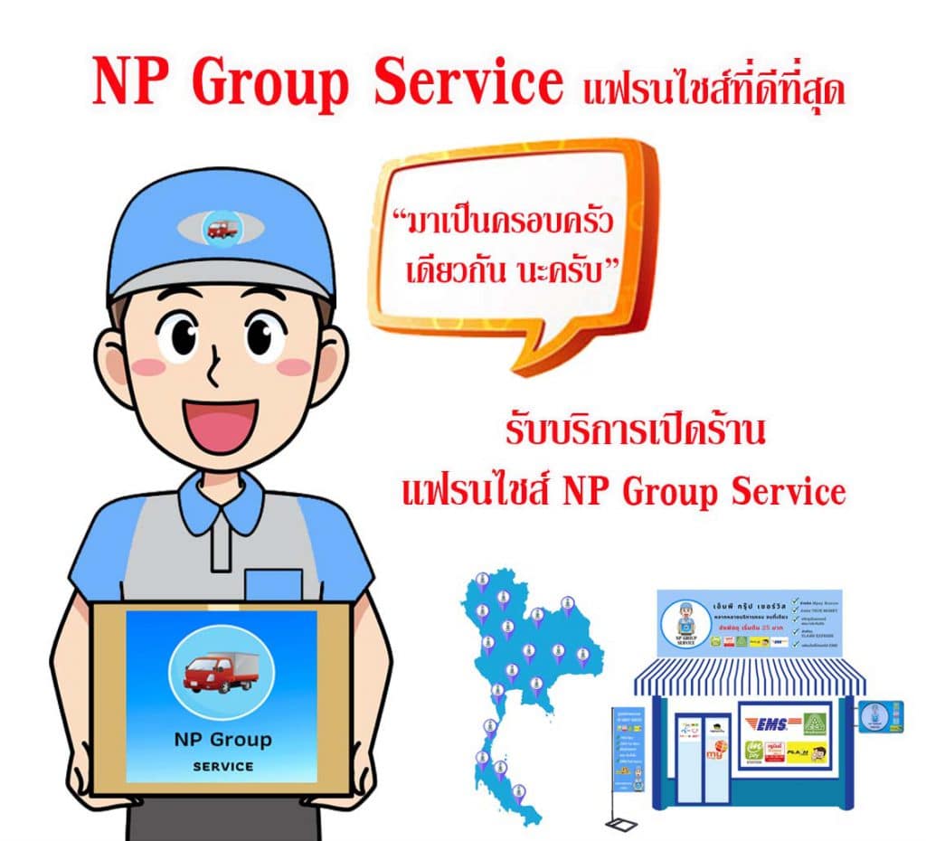 ศูนย์บริการครบวงจร NP Group Service โปรแกรมส่งพัสดุ ฟรี ฟรี