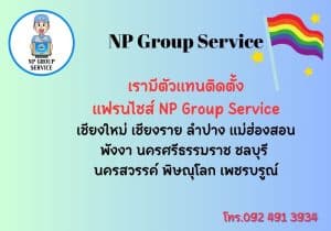 ศูนย์บริการครบวงจร NP Group Service โปรแกรมส่งพัสดุ ฟรี ฟรี