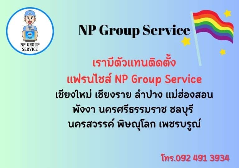 ศูนย์บริการครบวงจร NP Group Service โปรแกรมส่งพัสดุ ฟรี ฟรี