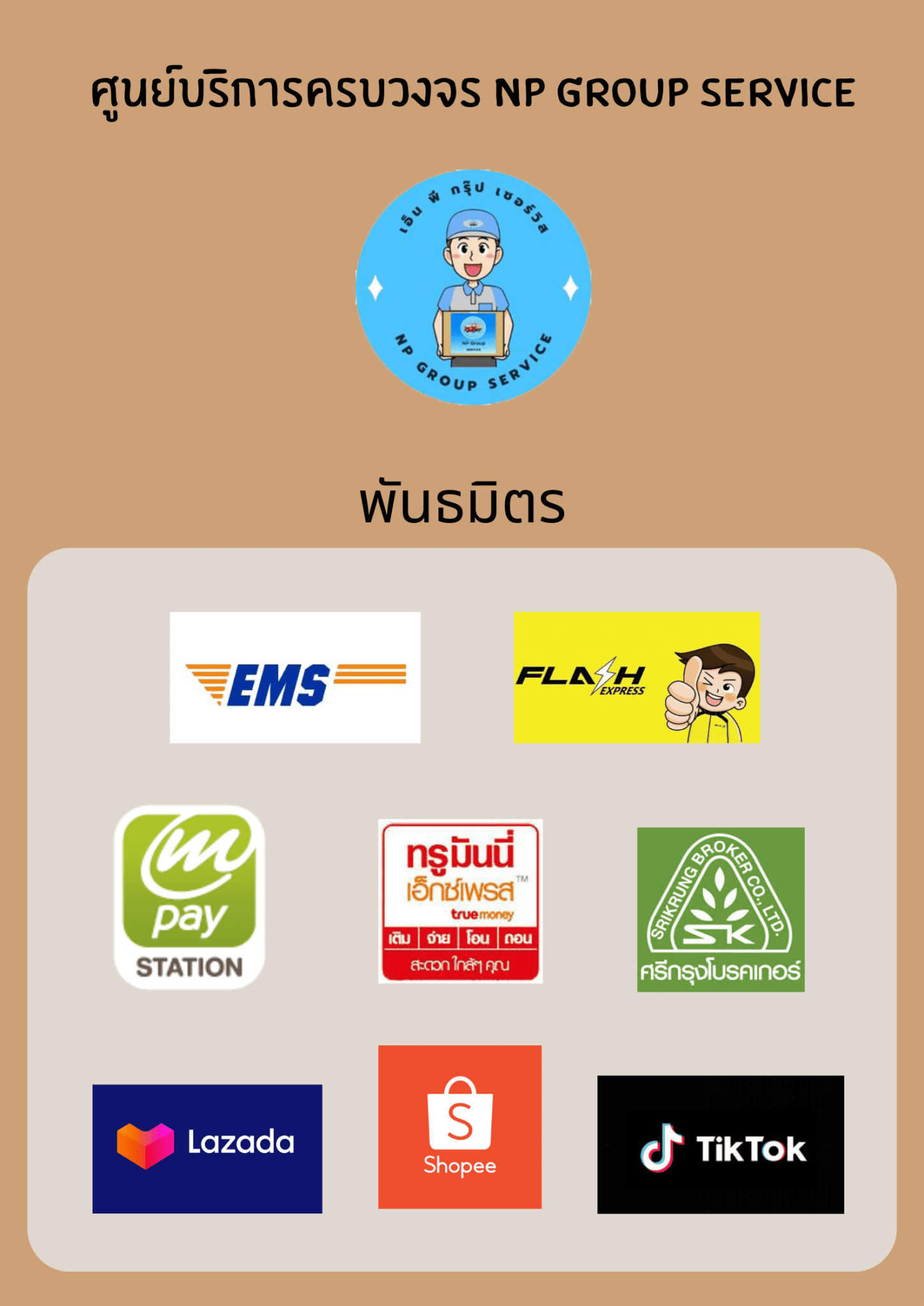 ศูนย์บริการครบวงจร NP Group Service โปรแกรมส่งพัสดุ ฟรี ฟรี